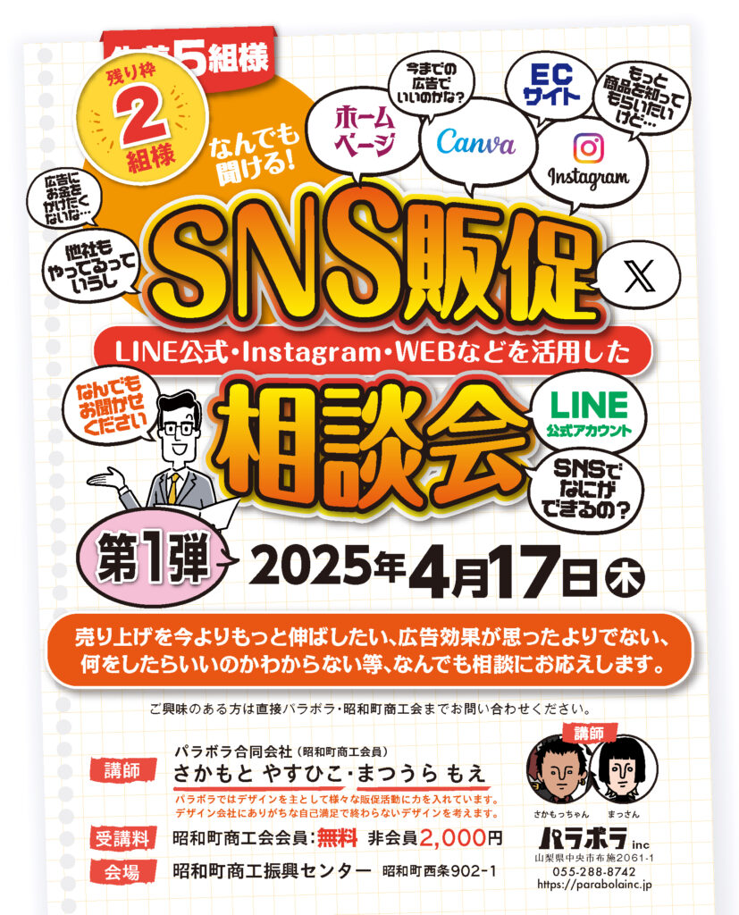 SNS販促相談会 開催 - Parabola inc. | あらゆることをdesignで表現します。